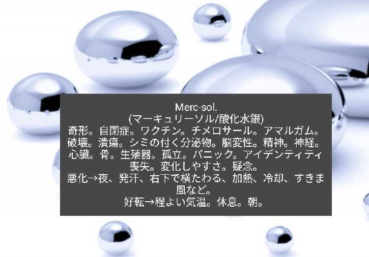 Merc-sol.(マーキュリアスソルビリス/酸化水銀)〜Syph.(梅毒)と相性の良い壊れるレメディー〜 - Homoeopathy Next